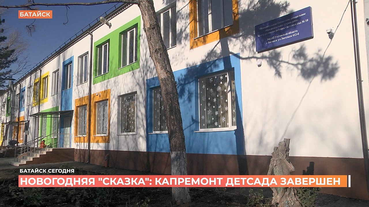 Новогодняя “Сказка”: капремонт детсада завершен в Батайске